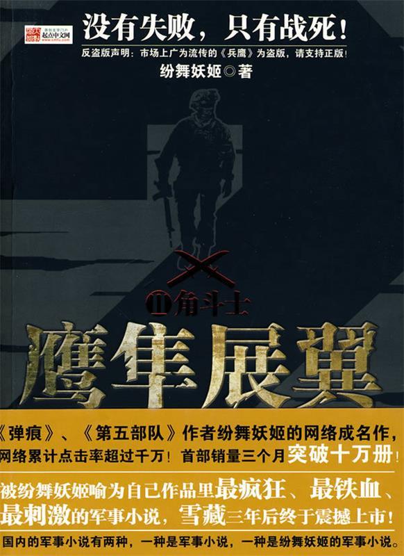 鹰隼展翼2角斗士 纷舞妖姬 著【书】