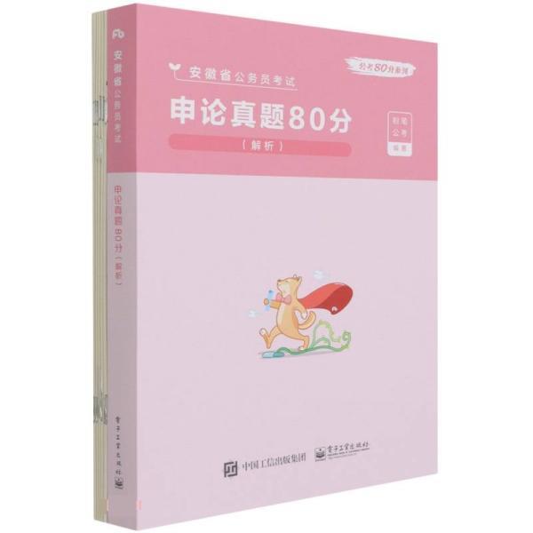 申论真题80分(解析) 粉笔公考 9787121414916 电子工业出版社