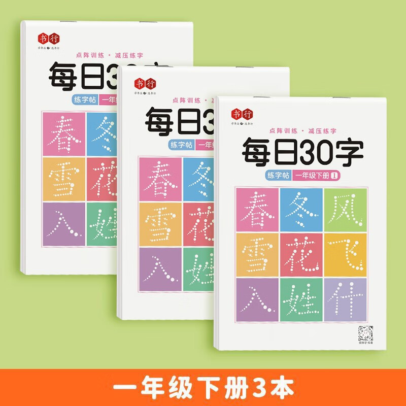 书行 小学生语文练字帖点阵每日30字一年级下册