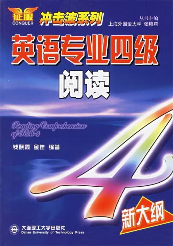 英语专业四级阅读 钱晓霞,金佳 著 大连理工大学出版社