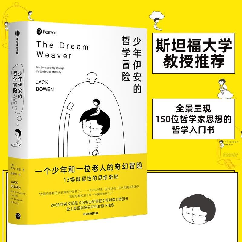 少年伊安的哲学冒险 哲学入门书 中信出版社