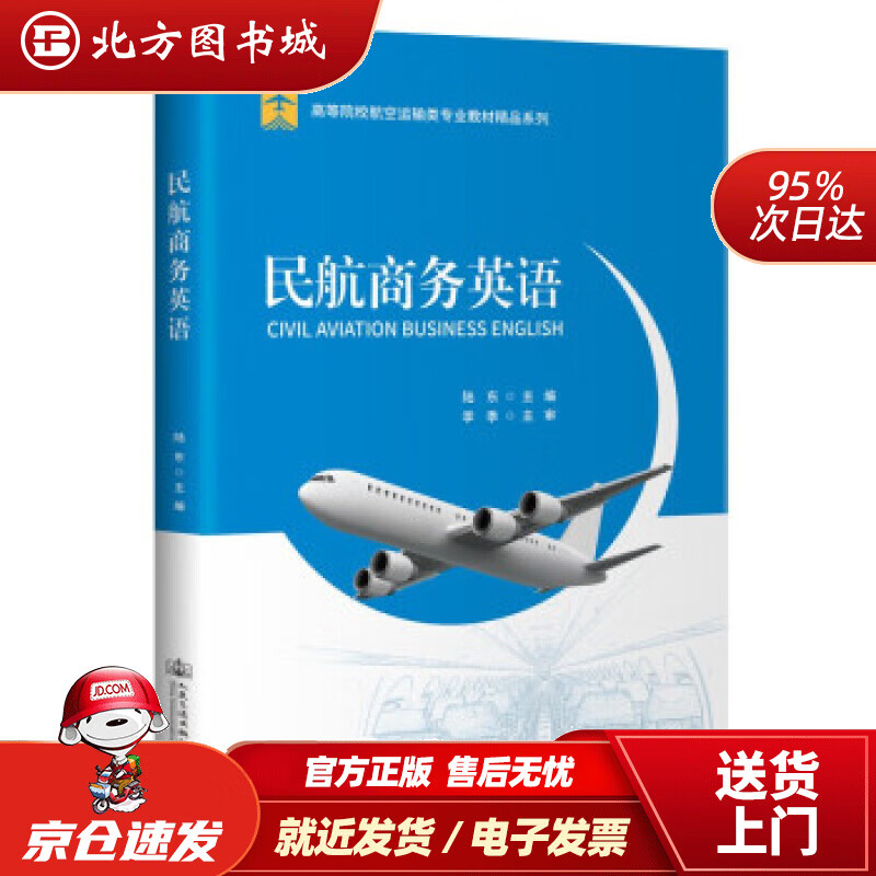 【现货】民航商务英语 陆东 北方图书城