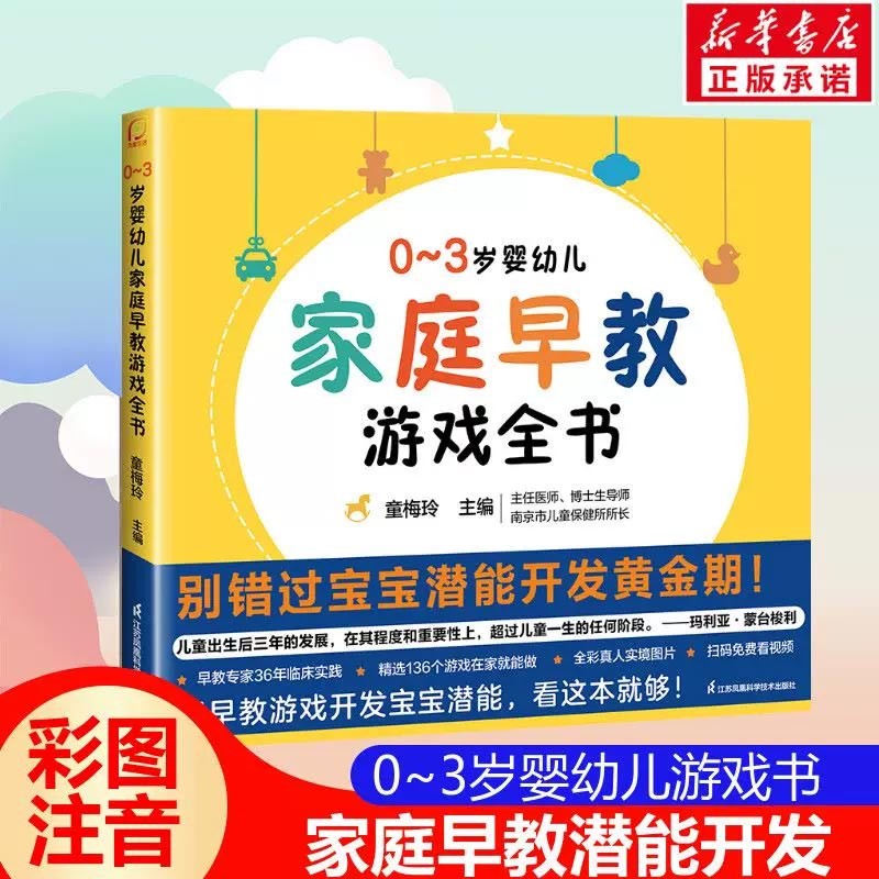 0~3岁婴幼儿家庭早教游戏全书