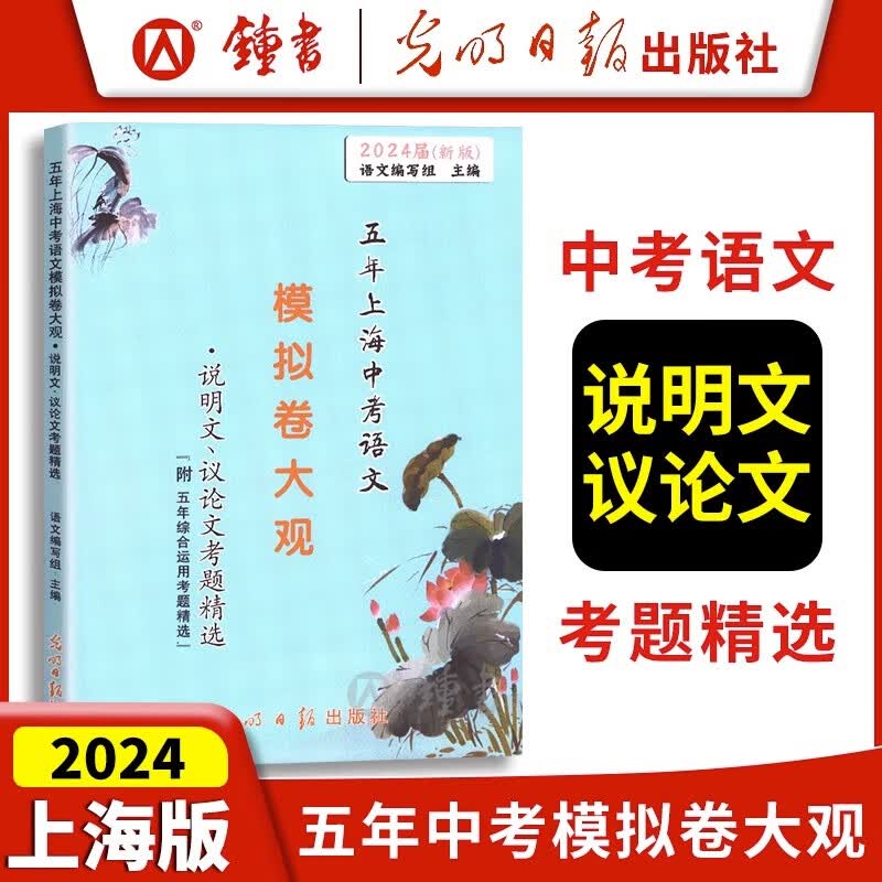 2024届新版 五年上海中考语文模拟卷大观 说明文 议论文考题精选 五年上海一模二模精选 上海好题目初中语文阅读与理解 光明日报