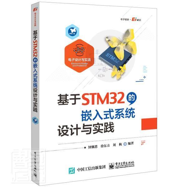 基于STM32的嵌入式系统设计与实践钟佩思电子工业出版社9787121403767 计算机与互联网书