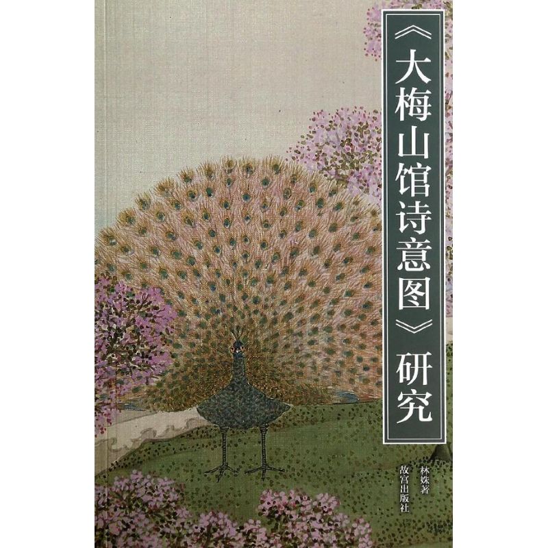 《大梅山馆诗意图》研究