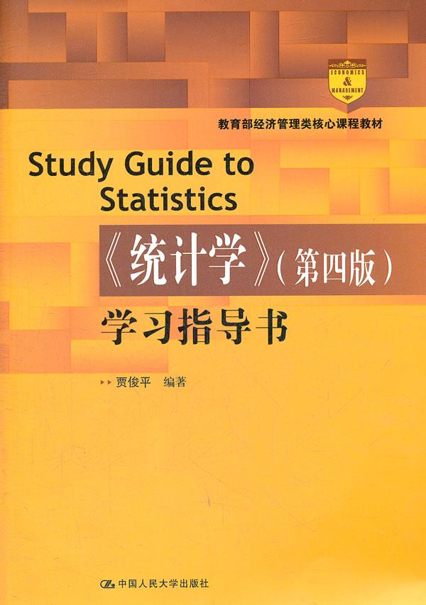 统计学学习指导书 贾俊平编著 9787300157115
