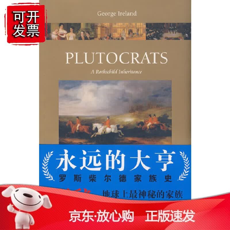 永远的大亨:罗斯柴尔德家族史