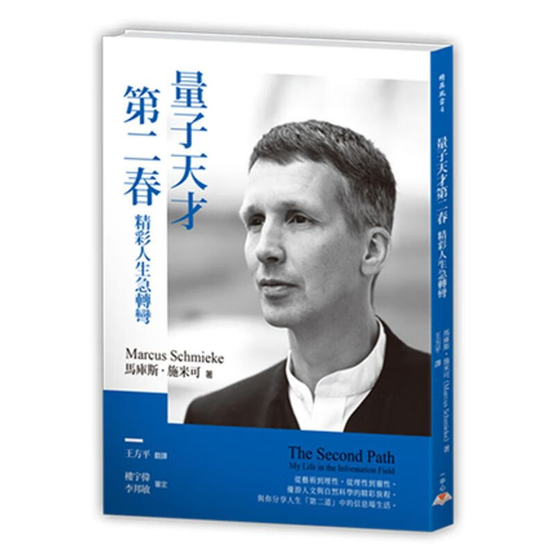 《量子天才第二春：精彩人生急轉彎》Marcus Schmieke一中心有限