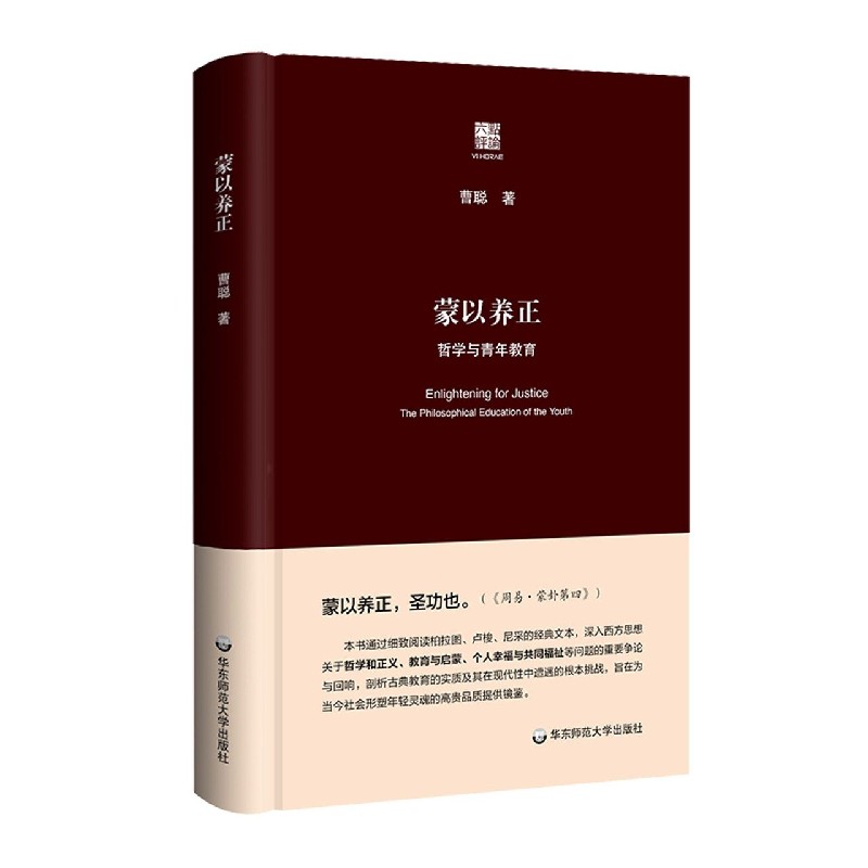 蒙以养正(哲学与青年教育)/六点评论 曹聪