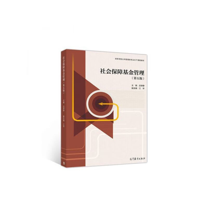 社会保障基金管理(第五版)/9787040538595/吕学静