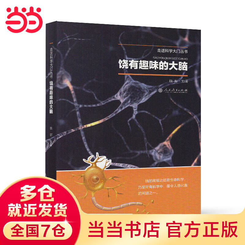 饶有趣味的大脑（走进科学大门丛书）