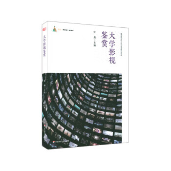 大学影视鉴赏 张燕 著 华东师范大学出版社
