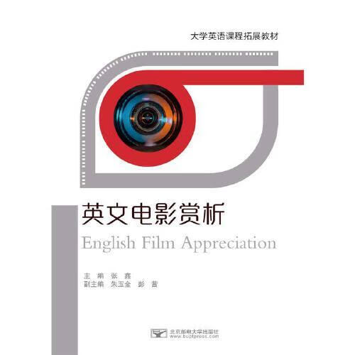 英文电影赏析 张鑫 北京邮电大学出版社