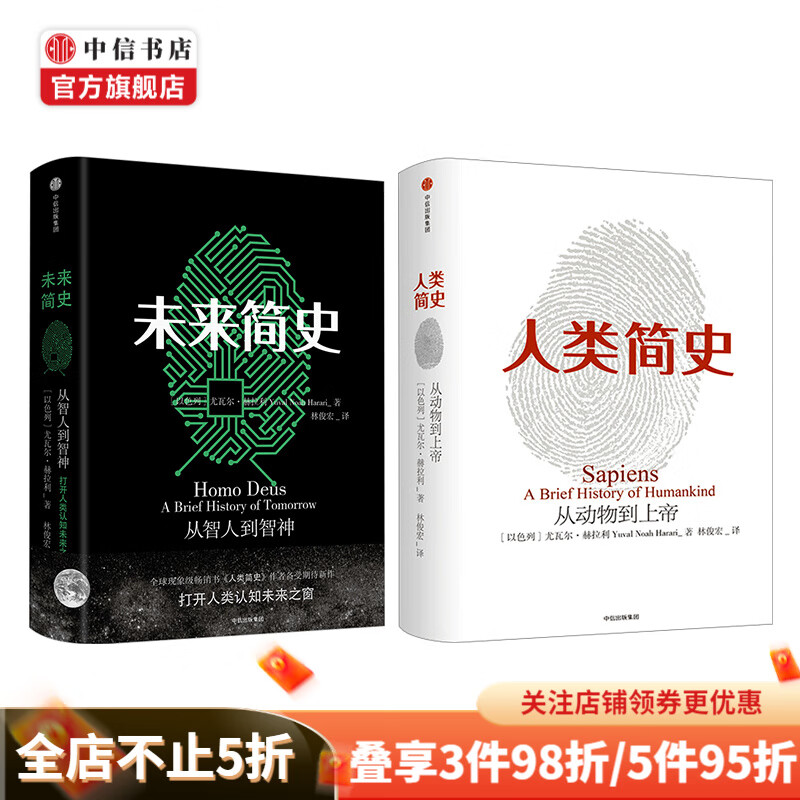 【新旧封面随机发货】尤瓦尔赫拉利作品 人类简史 未来简史套装共2册人文社会科学 中信书店