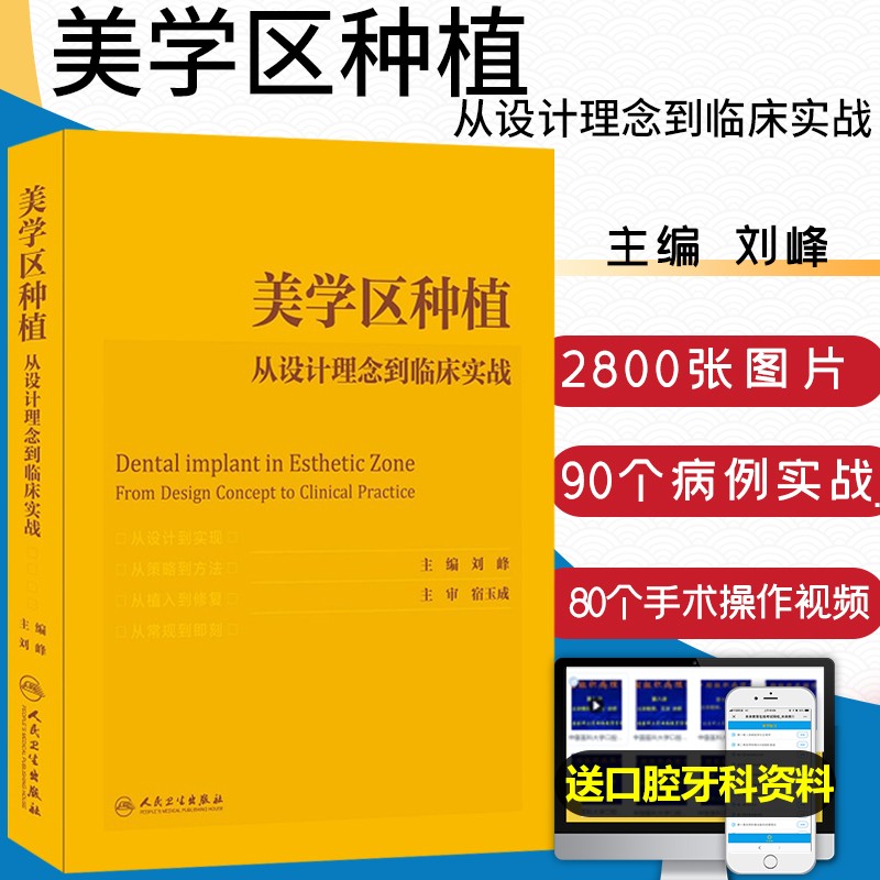 现货 美学区种植从设计理念到临床实战 配增值人民卫生出版社