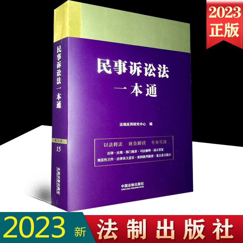 民事诉讼法一本通 第9版 图书