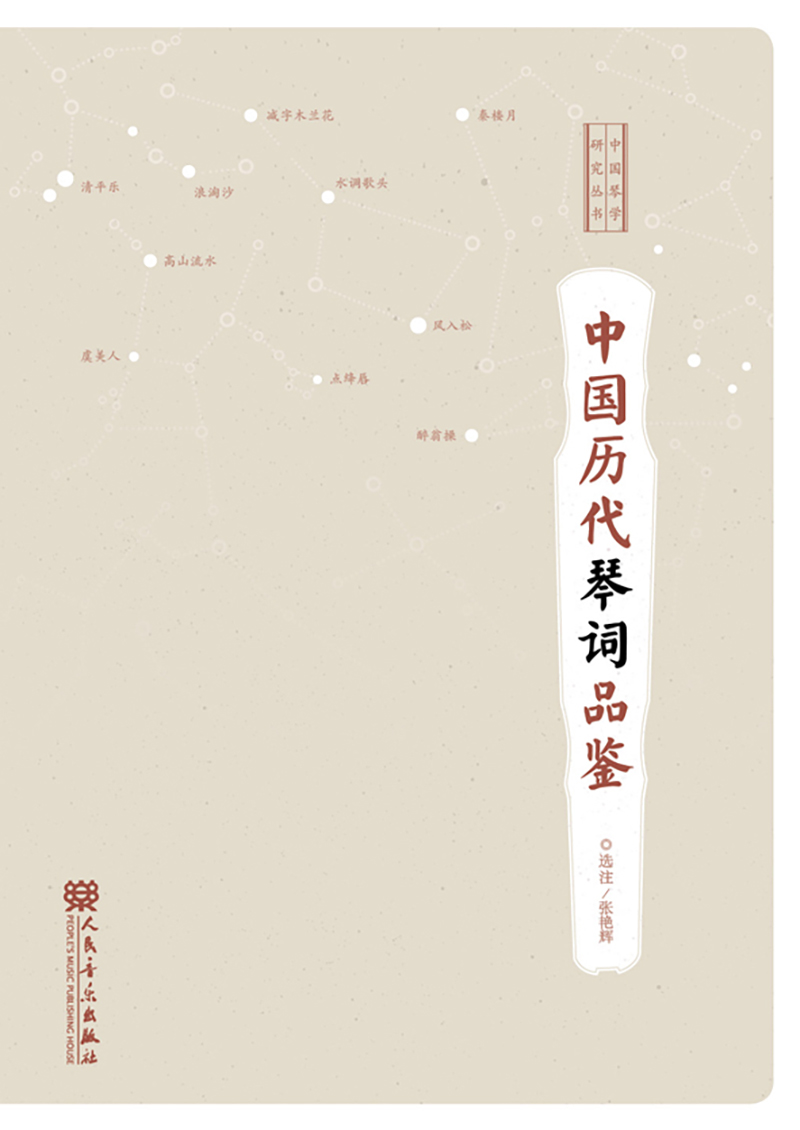 中国历代琴词品鉴《现货速发》