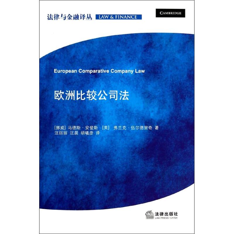 欧洲比较公司法