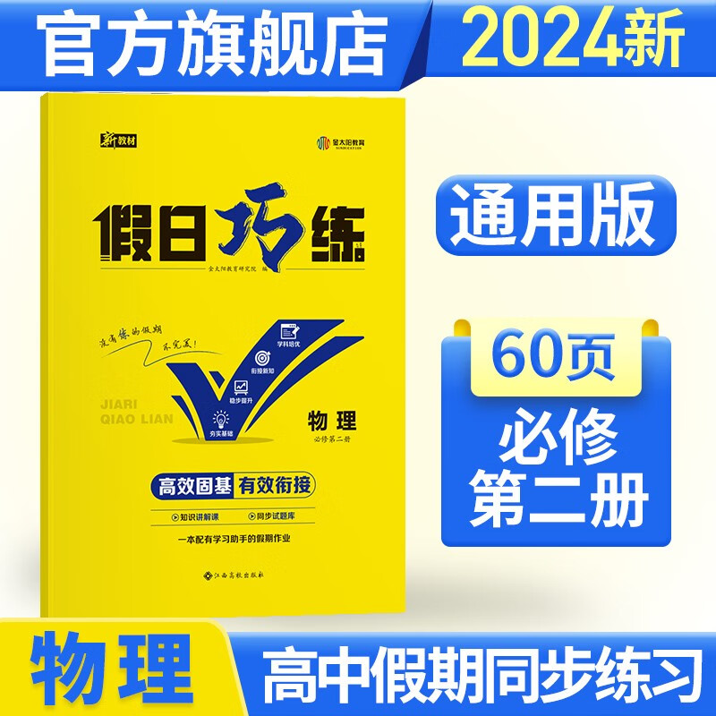 【科目可选-新高考版】金太阳教育2024假日巧练（通用）合订本新教材高一下册暑假作业语文数学英语物理化学生物政治历史地理全套练习题同步训练必第一册第二册必修123 假日巧练-物理必修第二册 【新教材】