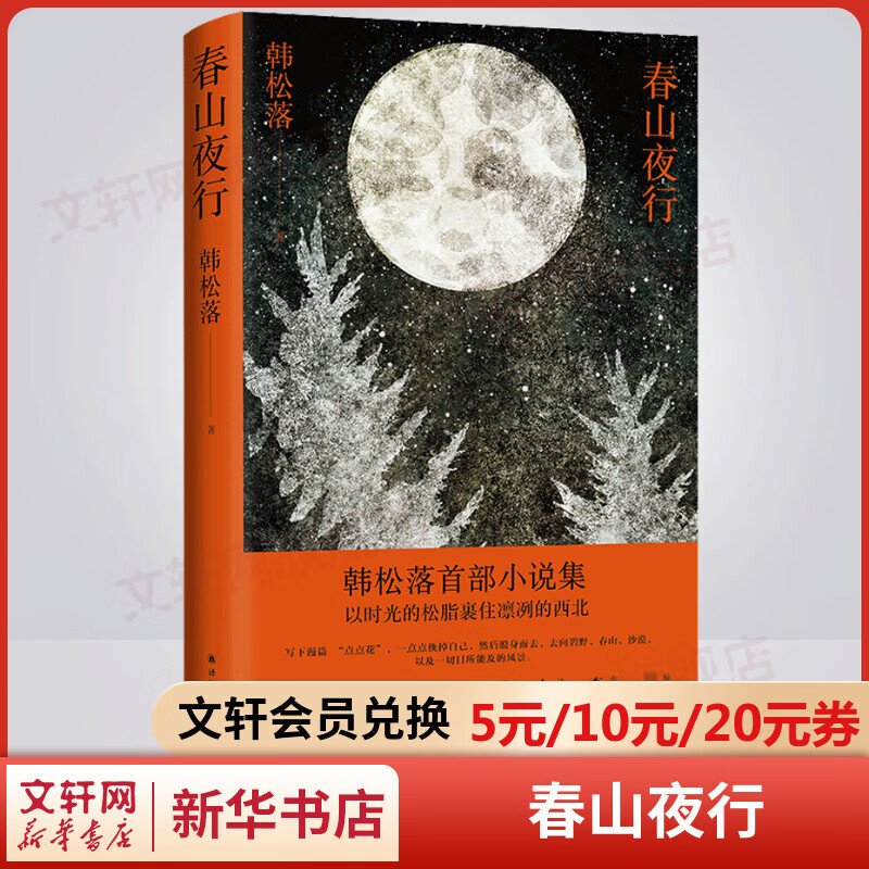 春山夜行 韩松落首部小说集 以时光的松脂，裹住凛冽的西北
