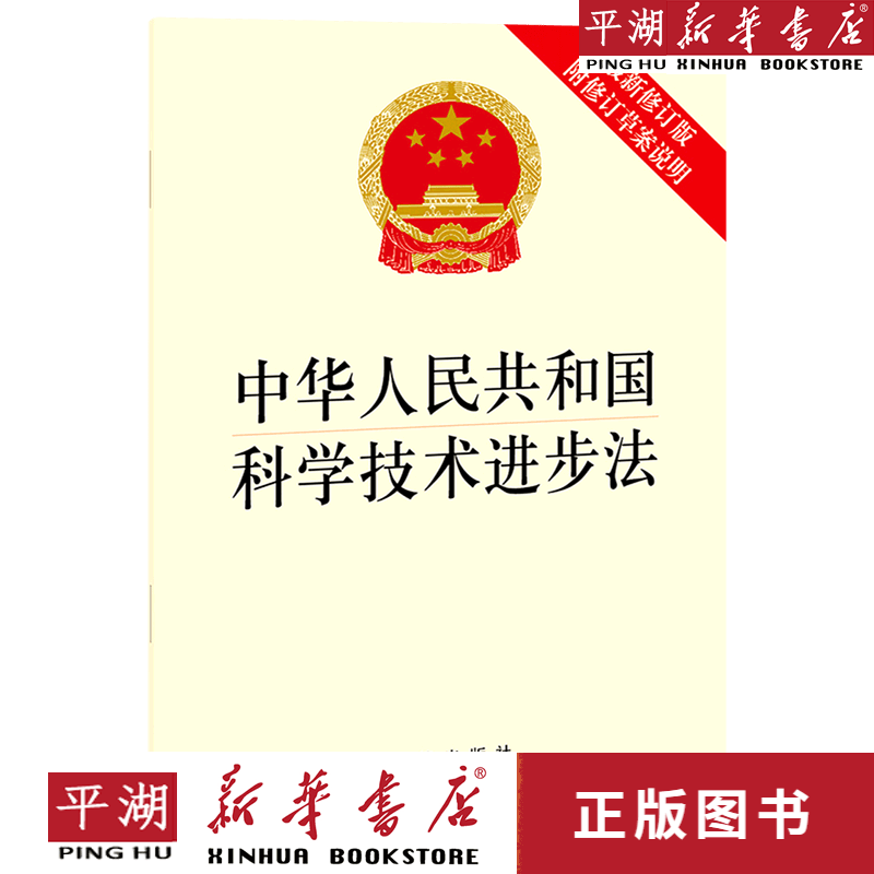 【书籍】中华人民共和国科学技术进步法(附修订草案说明最新修订版)