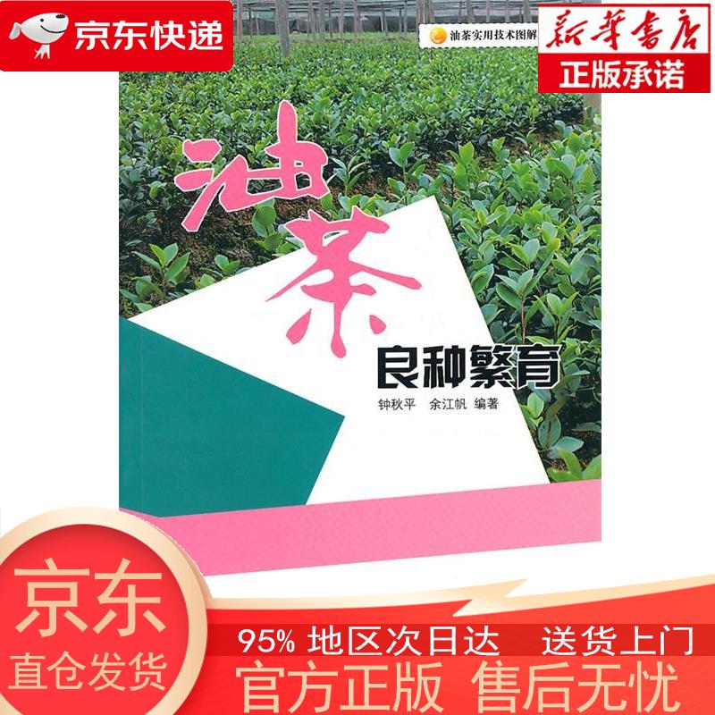【全新速发】油茶良种繁育