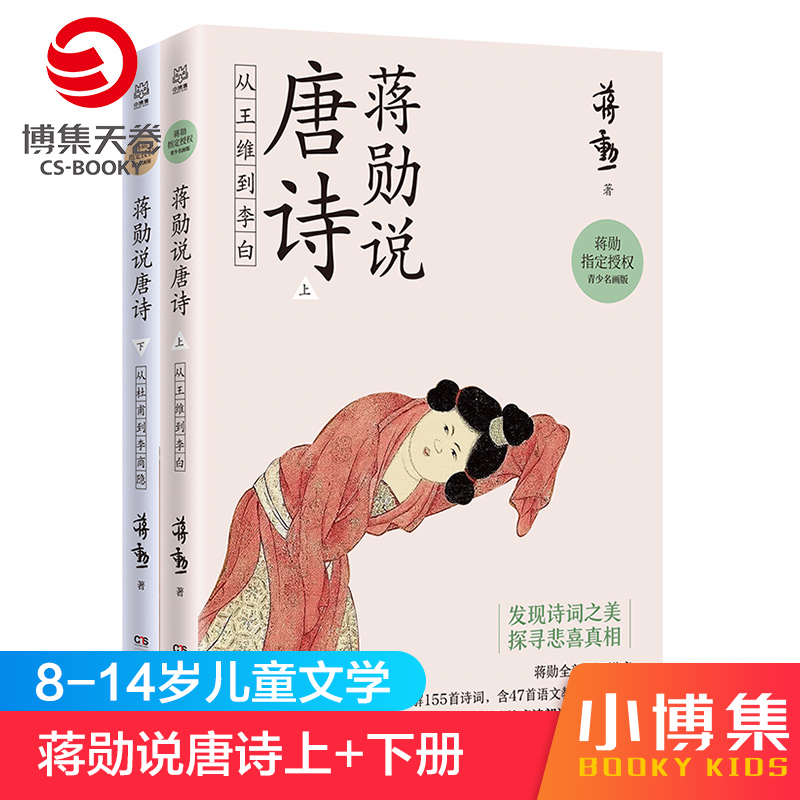【博集天卷】蒋勋说唐诗 上下共2册 儿童诗词文学 从王维到李白 从杜甫到李商隐 青少年古诗词
