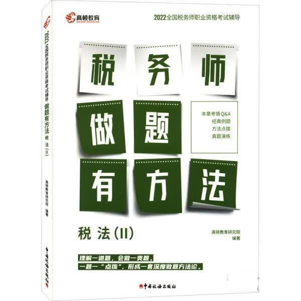 2022年税务师考试教材 财务与会计税务师做题有方法 税法二 高顿教育研究院 中国税务出版社