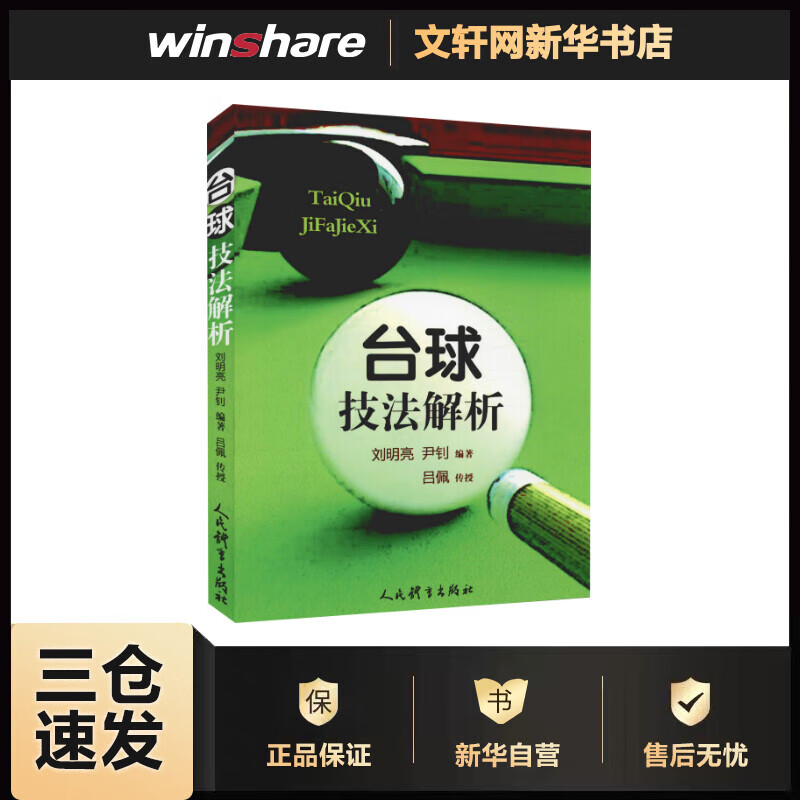 台球技法解析