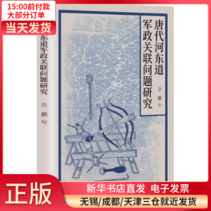 唐代河东道军 关联问题研究 图书/ /军事/中国军事 全新