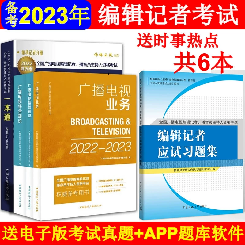 2023年全国广播电视编辑记者资格考试用书教材播音员主持人资格证考试国际广播传媒云苑 一本通编辑记者分册教材用书2024年 编辑记者全套6本