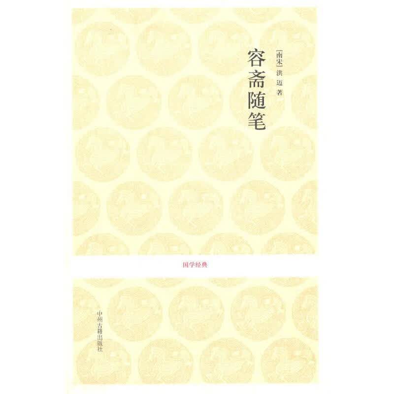 容斋随笔 洪迈 中州古籍出版社 9787534832826
