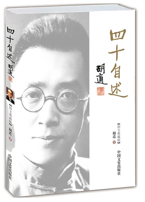 四十自述:图文典藏版9787503439544 胡适中国文史出版社传记胡适自传