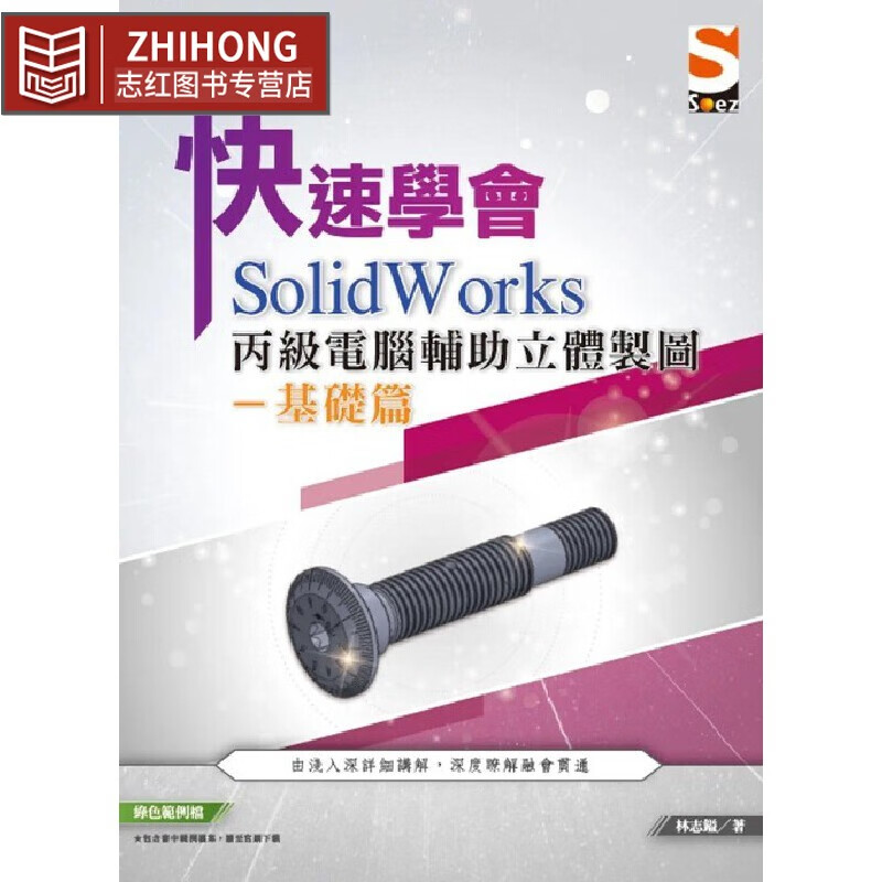 预售 快速學會 SolidWorks 丙級電腦輔助立體製圖基礎篇 知果文化 林志鎰