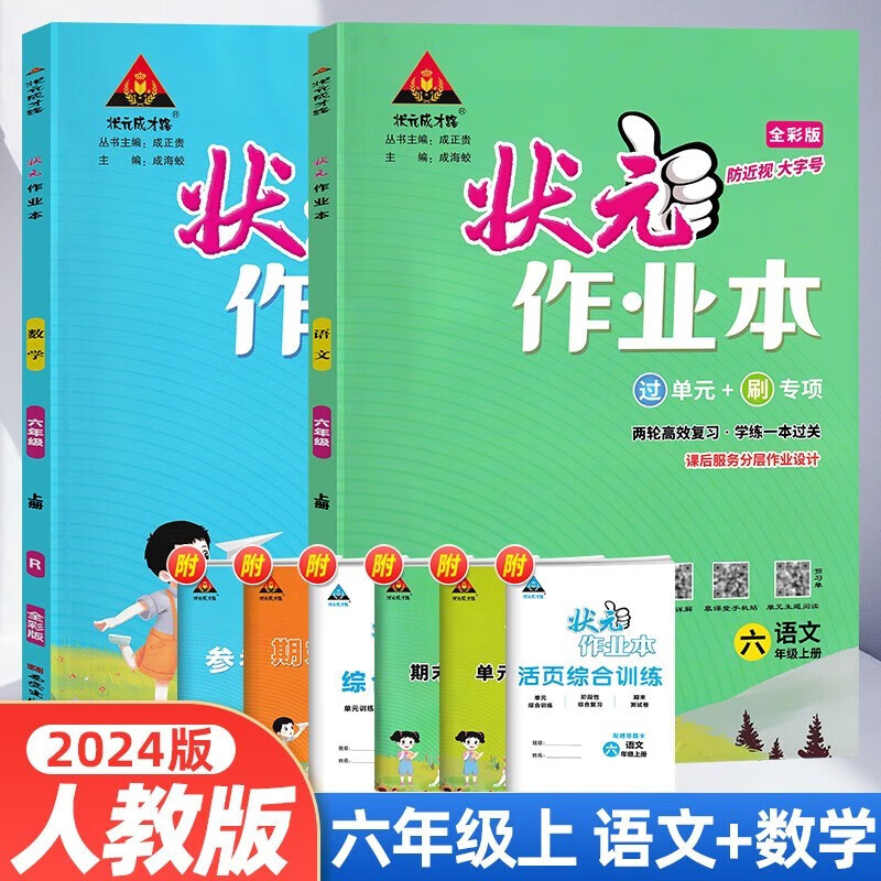 2023春状元作业本六年级语文数学英语下册自选 人教版 教材解读全解全练课时优化作业本单元期中期末测试题六年级下册