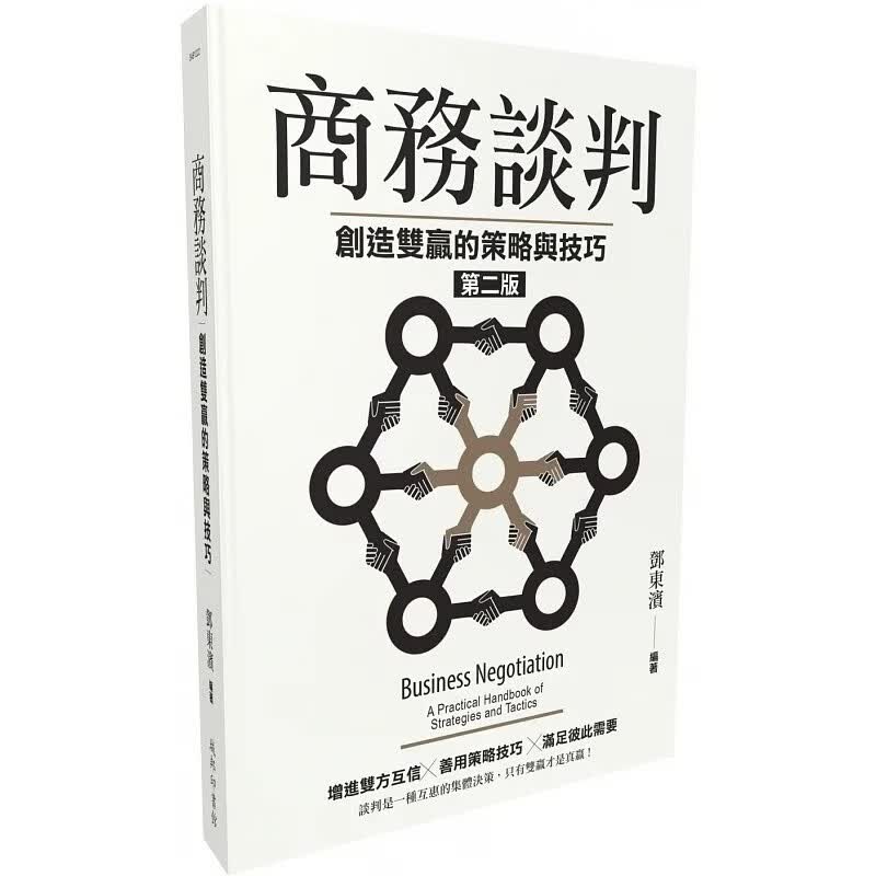 台版 商务谈判 创造双赢的策略与技巧 第二版 城邦印书馆 邓东滨 83则商场及职场谈判案例职场工作术企管书籍 红色