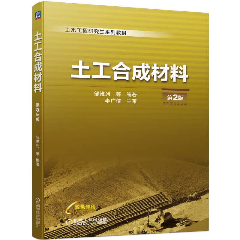 土工合成材料 第2版