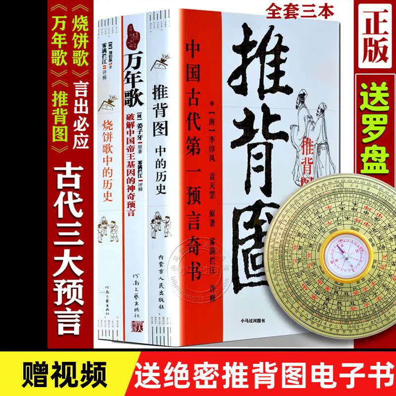 古代预言书全三册《推背图》《万年歌》《烧饼歌》李淳风袁天罡刘伯温原版诸葛亮马前课