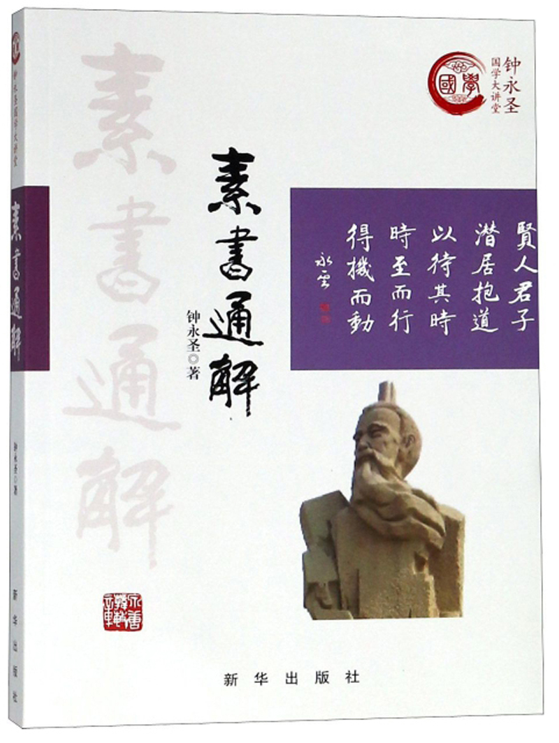 素书通解/钟永圣国学大讲堂