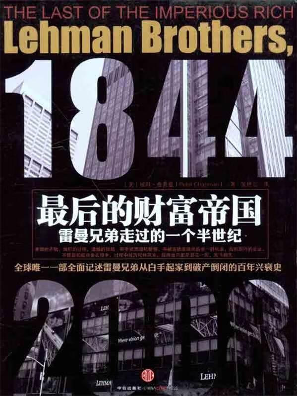 最后的财富帝国:雷曼兄弟走过的一个半世纪 彼得·查普曼 著,张艳云 译 中信出版社