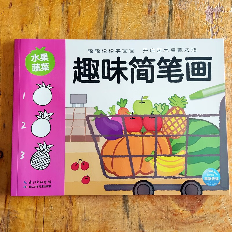 儿童绘画简笔画 艺术启蒙 学习画画 益智创意早教涂色本 教具玩具 水果蔬菜
