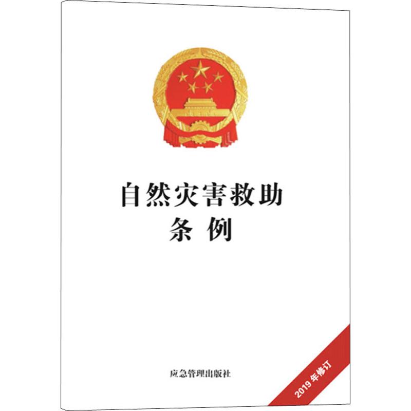自然灾害救助条例 2019年修订  书籍