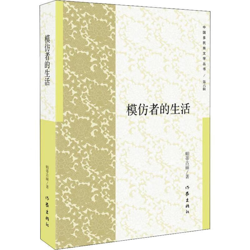模仿者的生活【好书，下单速发】