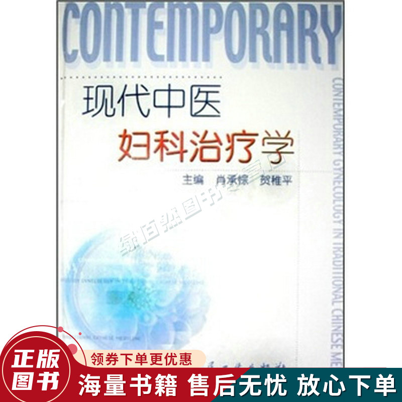 现代中医妇科治疗学