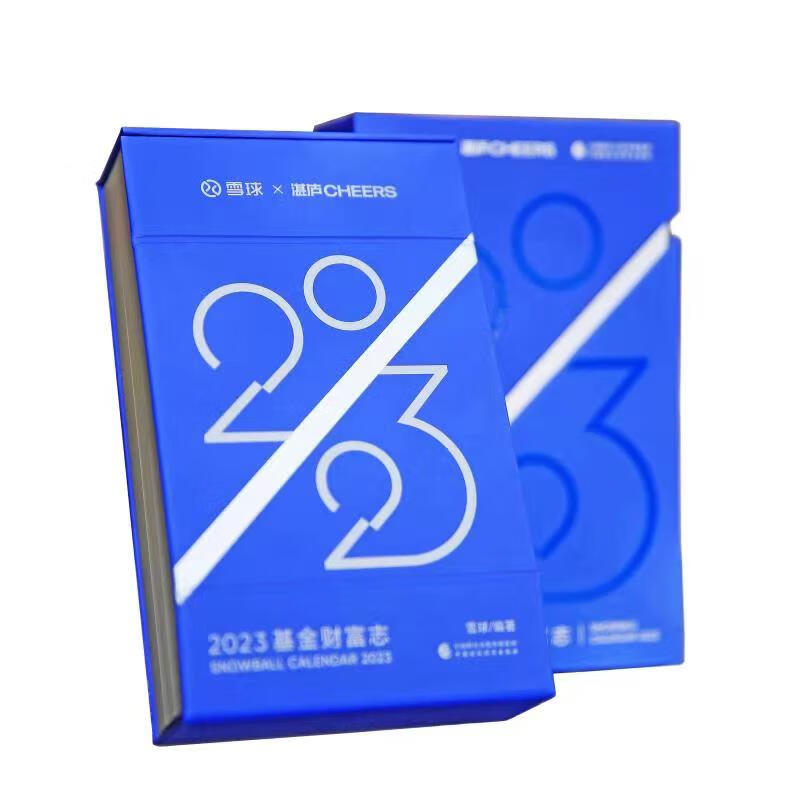 2023基金财富志 给聪明投资者未来的财富密码 雪球日历 财经日历 基金日历 雪球 基金 股票 理财 投资 日历 文创 礼品 湛庐图书 图书