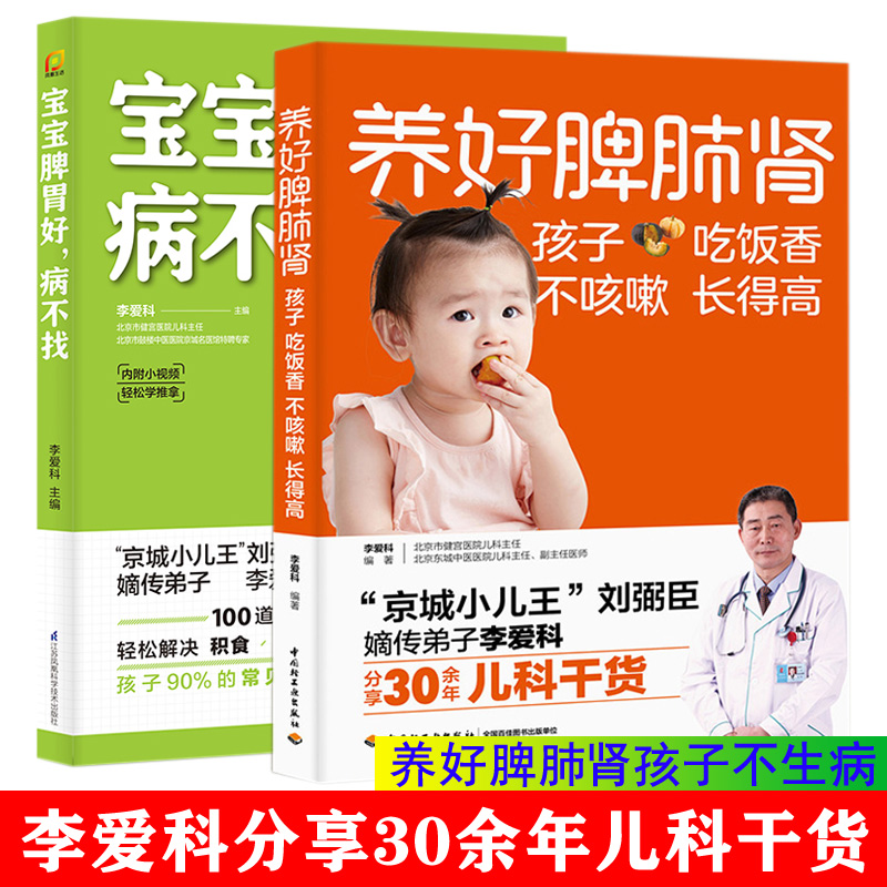 养好脾肺肾孩子吃饭香不咳嗽长得高+宝宝脾胃好病不找 全2册脾胃调理脾胃虚弱儿童小孩养好脾和肺脾胃虚 和肺脾胃虚