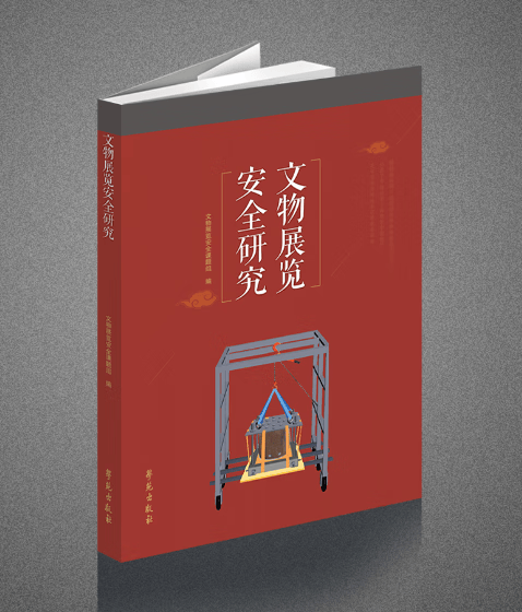 【现货】文物展览安全研究