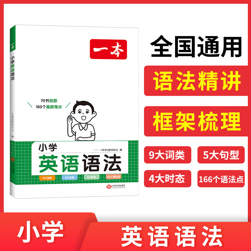 2024一本小学英语语法大全三四五六年级视频讲解版 讲练结合高频语法考点复习专项 开心教育