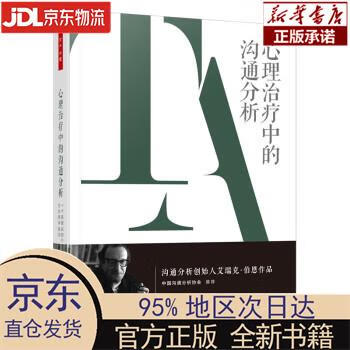 万千心理·心理治疗中的沟通分析：一个系统化的个人及社会精神病学 [美]艾瑞克·伯恩（E